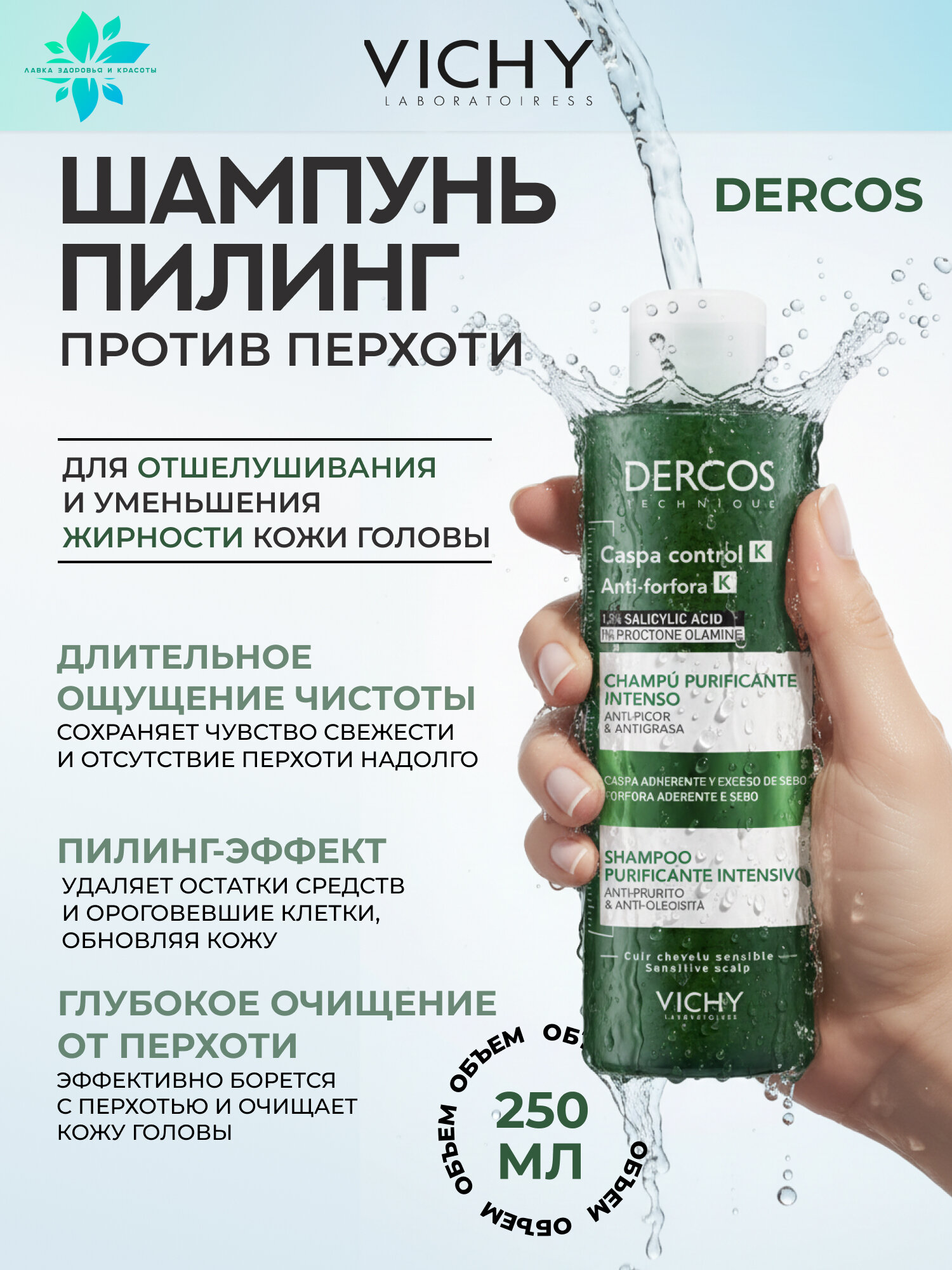 Шампунь-пилинг VICHY "Деркос", для чувствительной кожи, гипоаллергенный, 250 мл