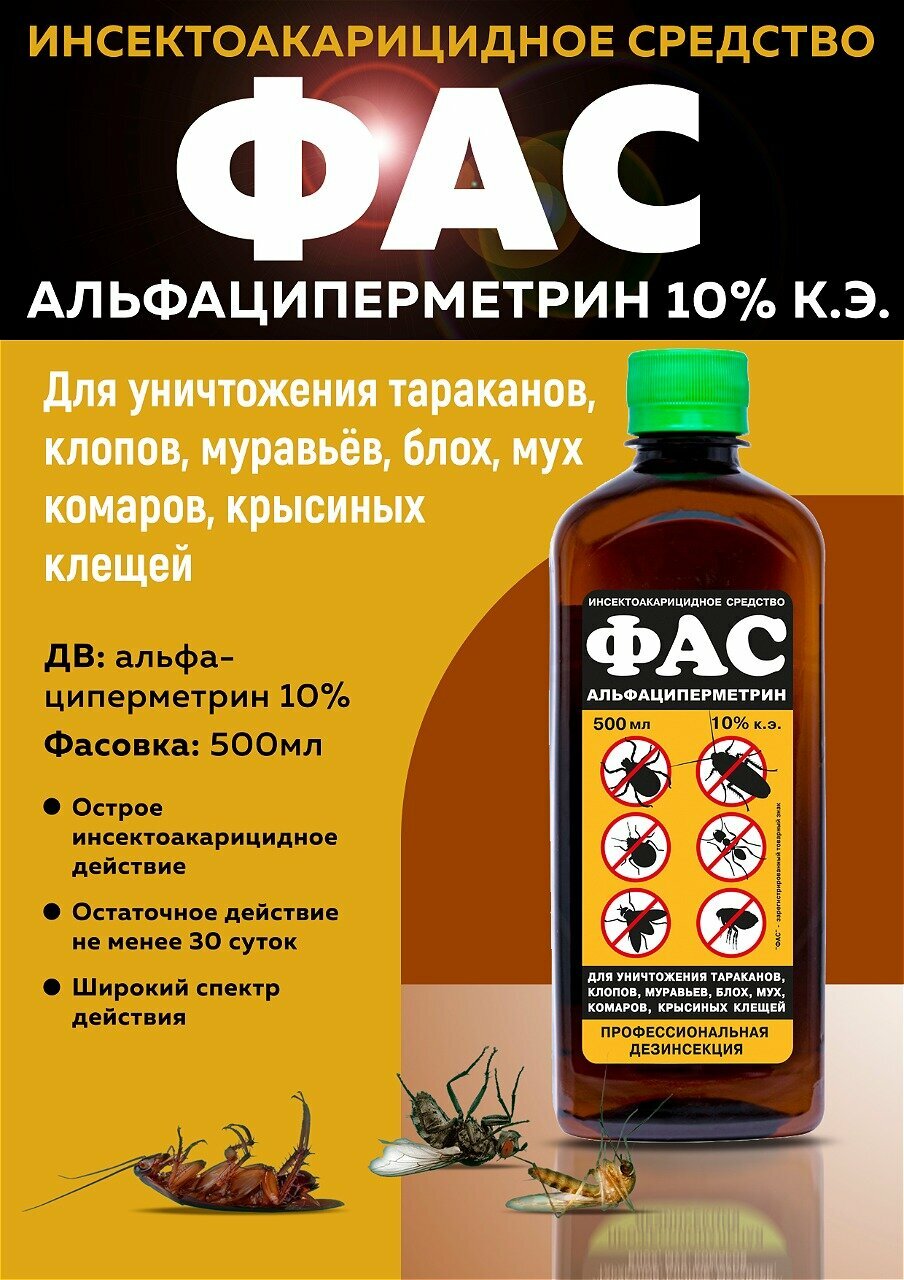 ФАС альфациперметрин 10% к. э. средство от тараканов, клопов, блок, мух , клещей, муравьев, комаров 500мл