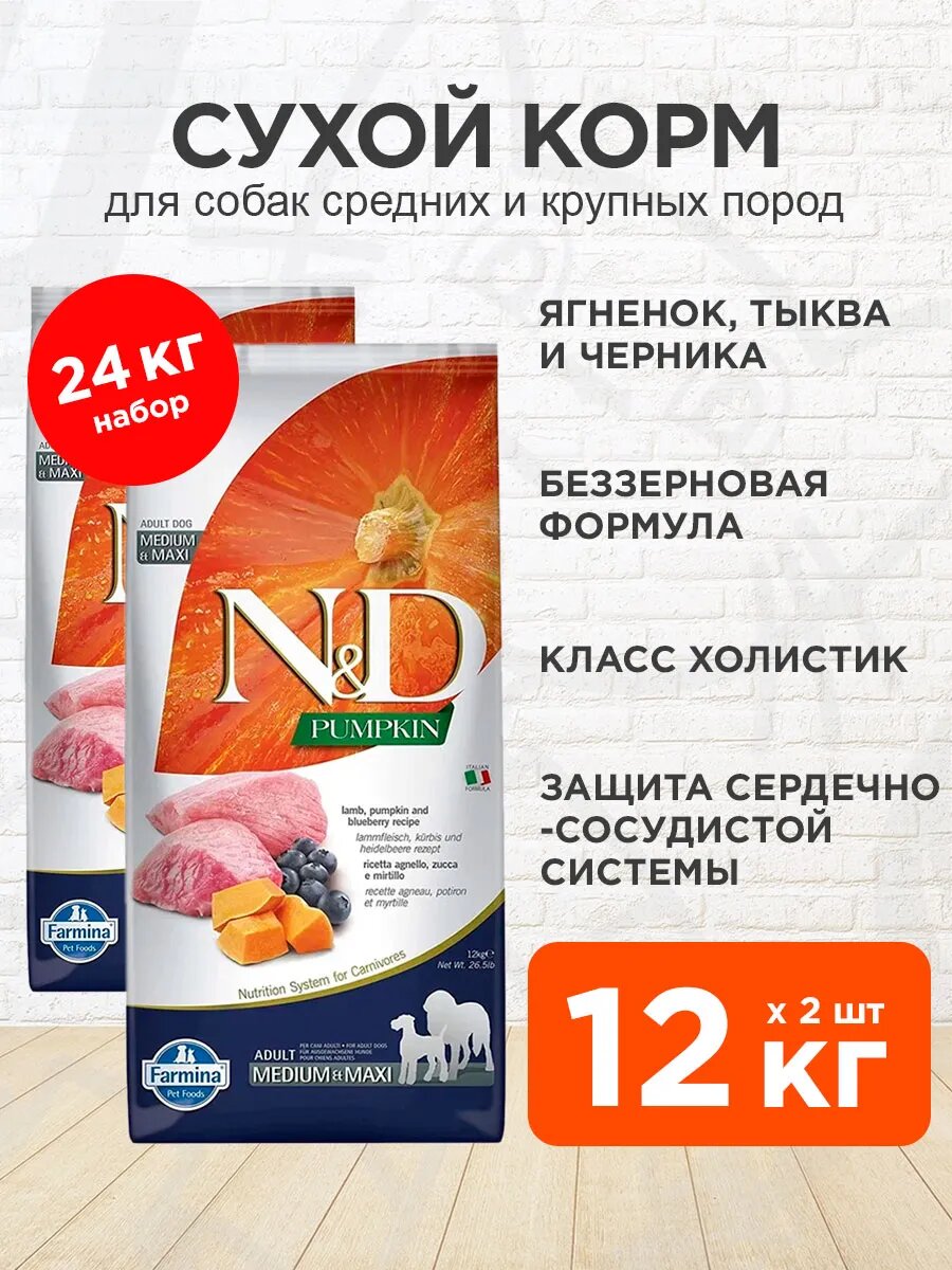 Корм сухой Farmina Dog N&D Grain Free Pumpkin Adult Medium & Maxi Lamb & Blueberry для собак с ягненком, 12 кг х 2 шт