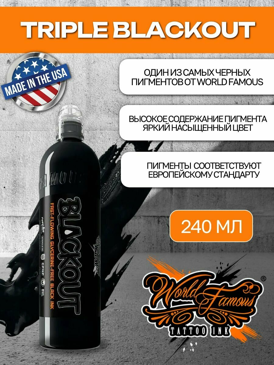 Краска для тату World Famous Triple Blackout (США 8 OZ - 240 мл)