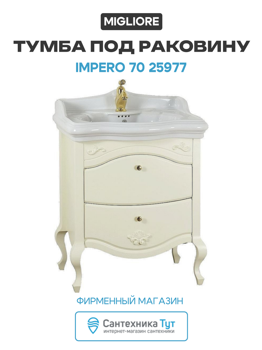 Тумба под раковину Migliore Impero 70 25977 Слоновая кость МДФ / ЛДСП бежевый с ящиками Италия