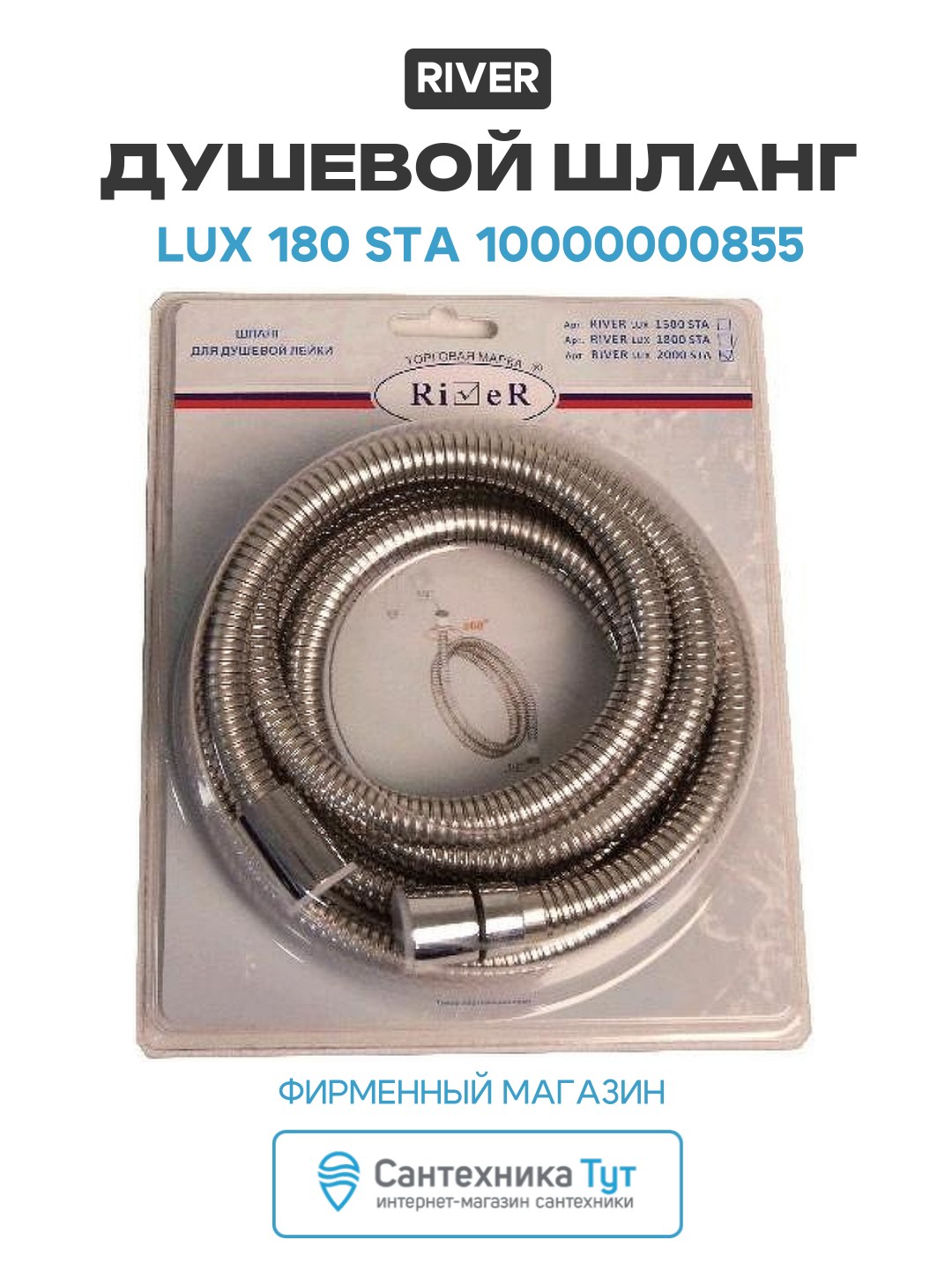 Шланг для душа River Lux 10000000855 хром, 180 см, металлическая оболочка