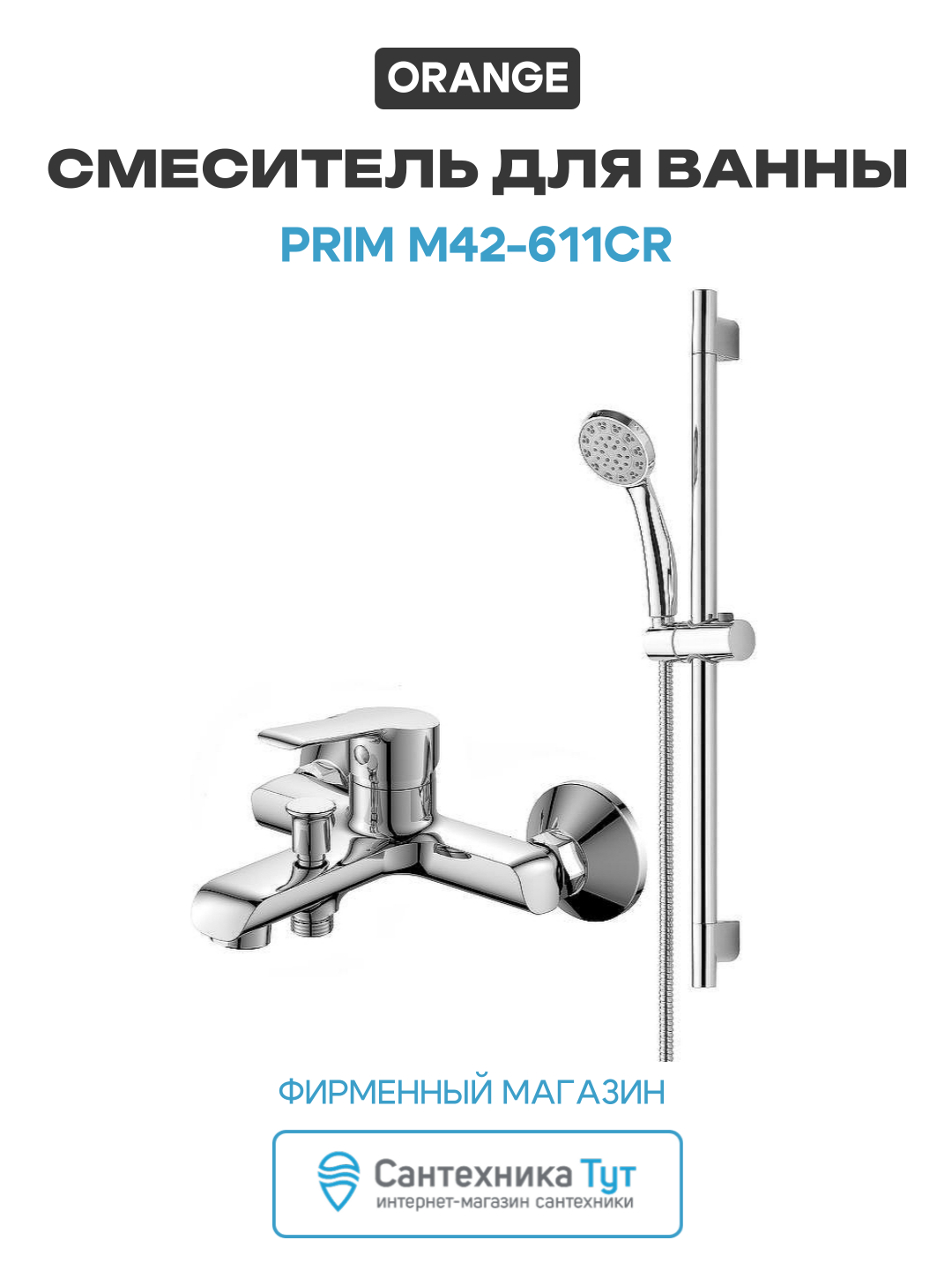 Смеситель для ванны Orange Prim M42-611cr Хром латунь на стену Россия