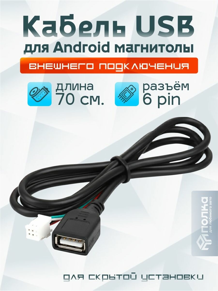 Кабель USB для Android магнитолы 6 Pin, провод подключения внешнего USB, 70 см