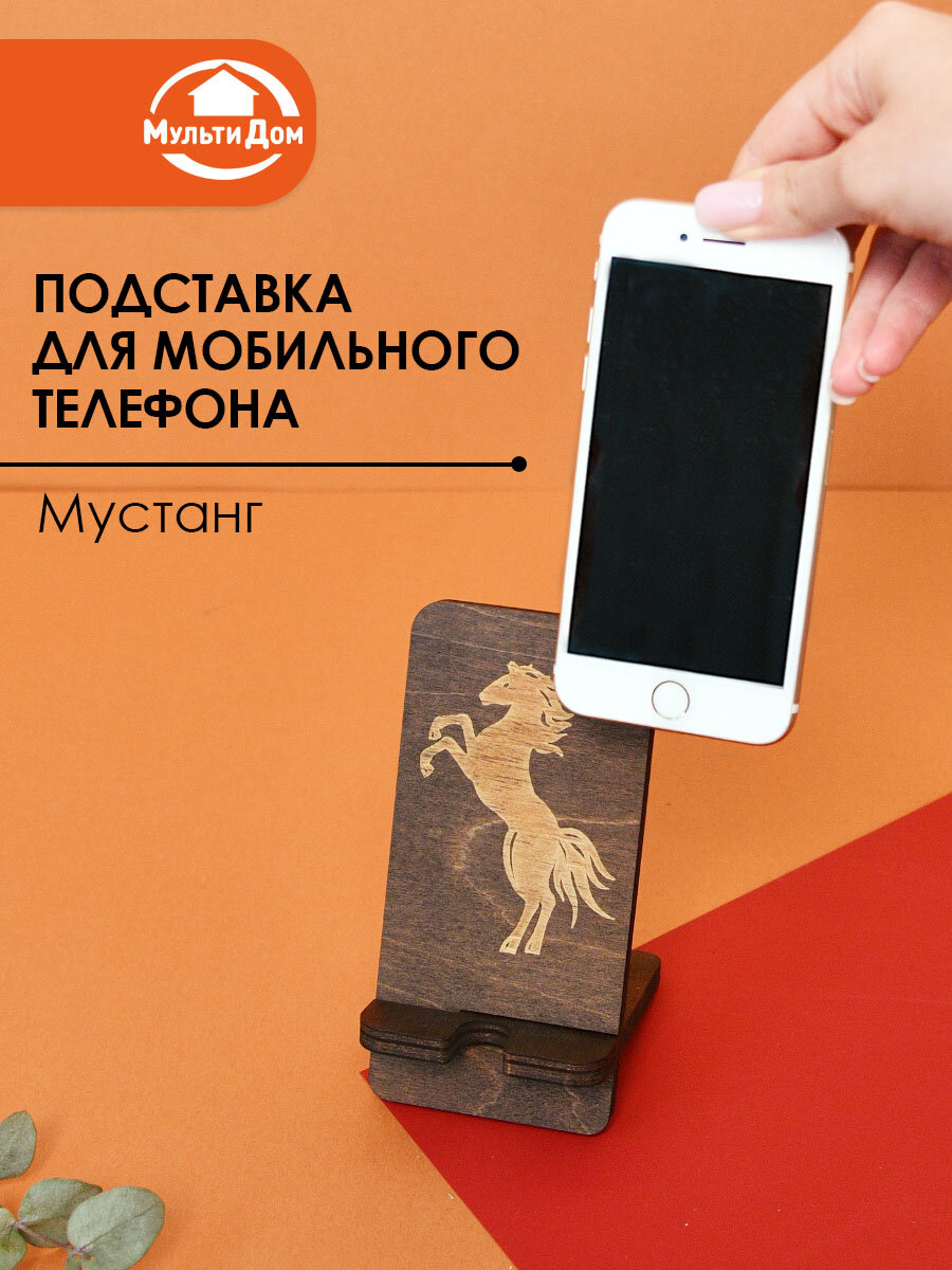 Подставка для телефона "Мустанг", 9х7,5х14 см. Изготовлено: деревянная фанера (береза).