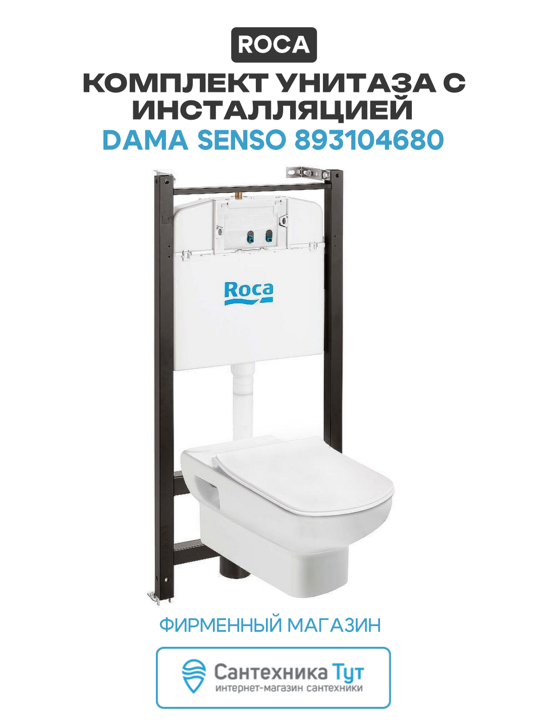 Комплект унитаза с инсталляцией Roca Dama Senso 893104680 с сиденьем Микролифт белый фарфор подвесной