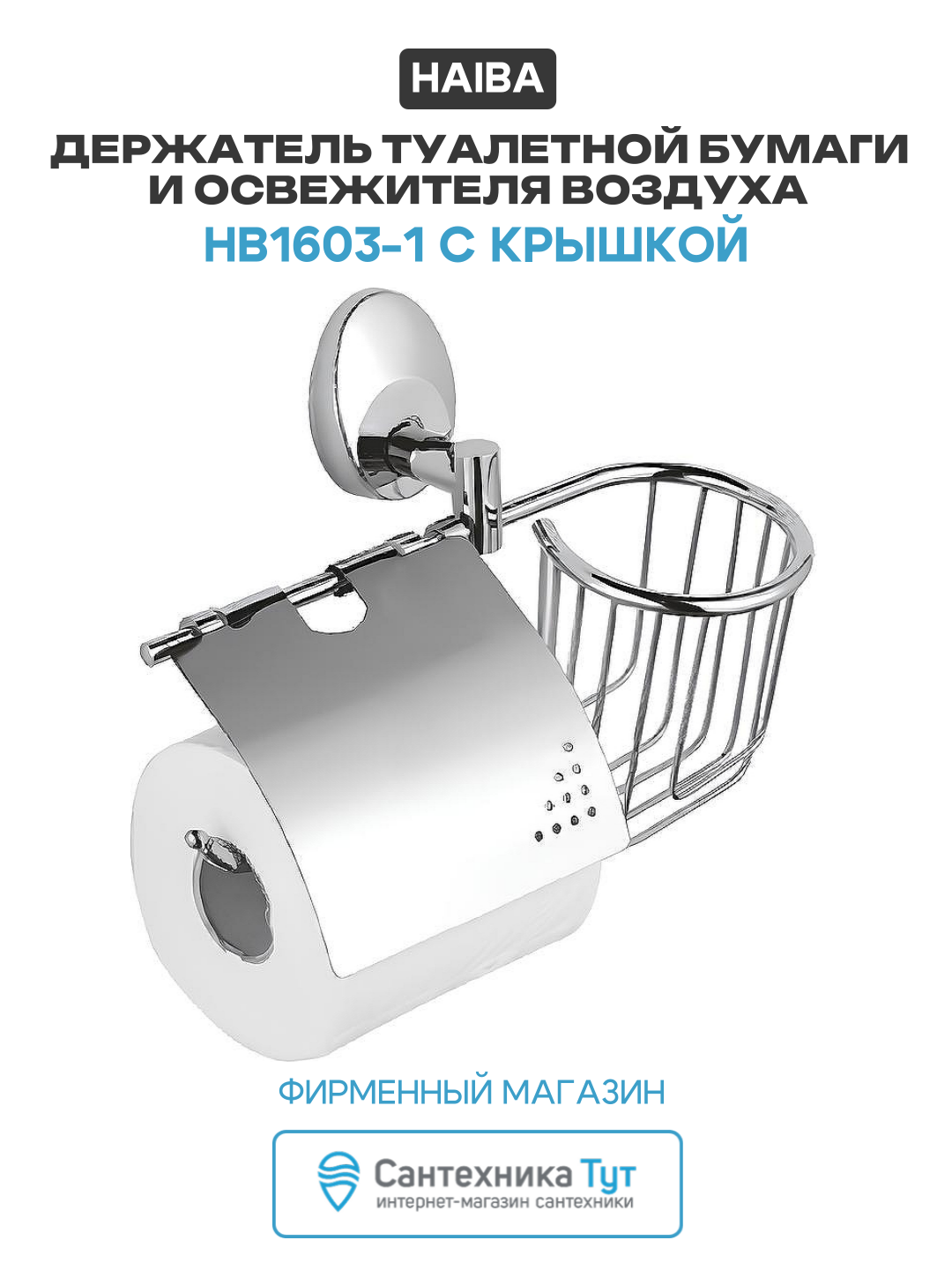 Держатель туалетной бумаги и освежителя воздуха Haiba HB1603-1 с крышкой Хром
