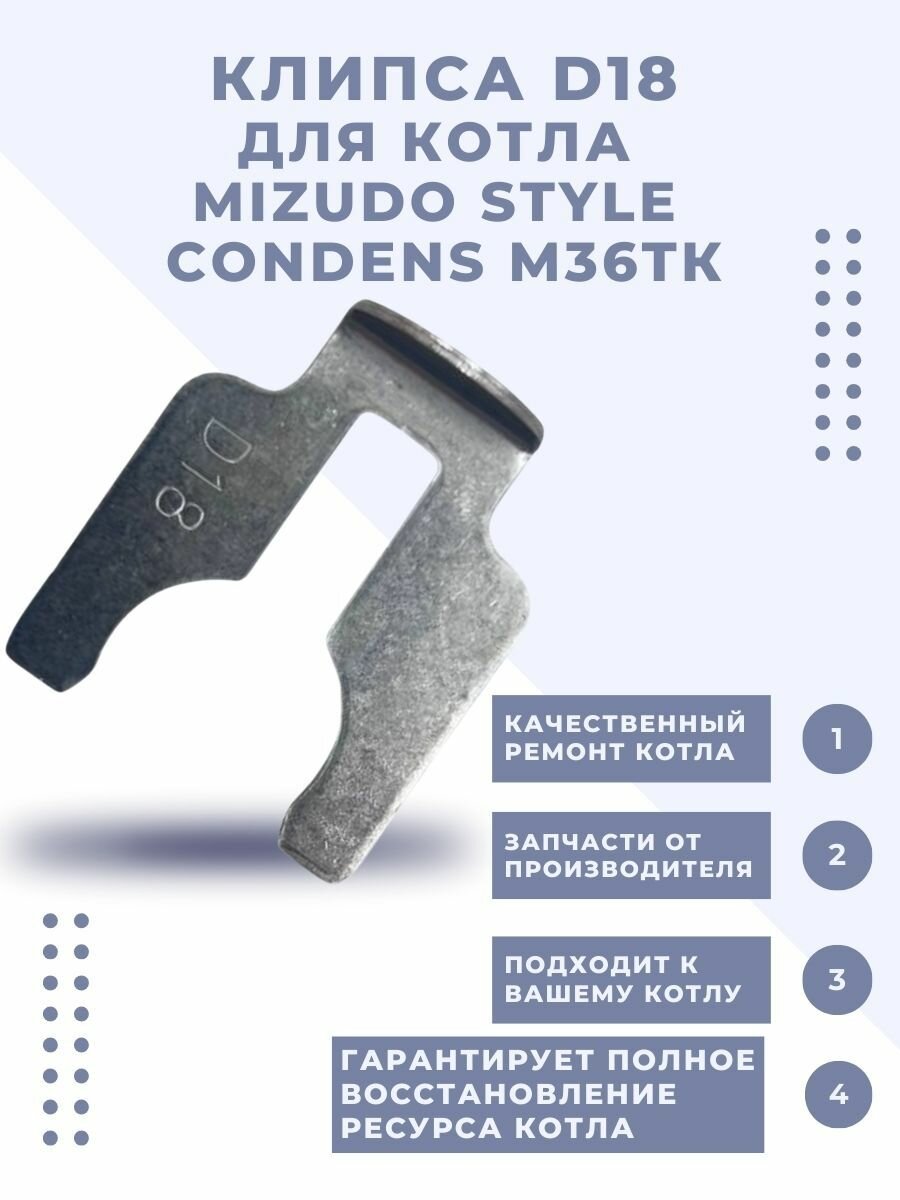 Клипса D18 для котла MIZUDO STYLE CONDENS M36TК (klipsD18MSC36TK)