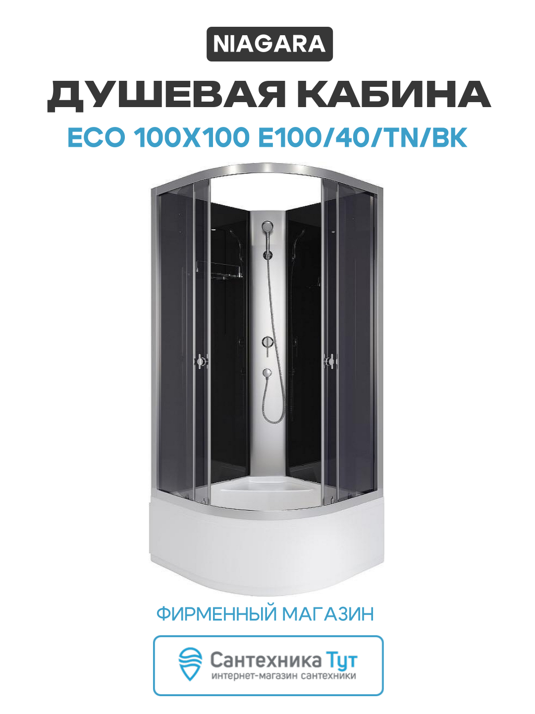 Душевая кабина Niagara Eco 100x100 E100/40/TN/BK без гидромассажа 100х100 без гидромассажа матовый хром Китай