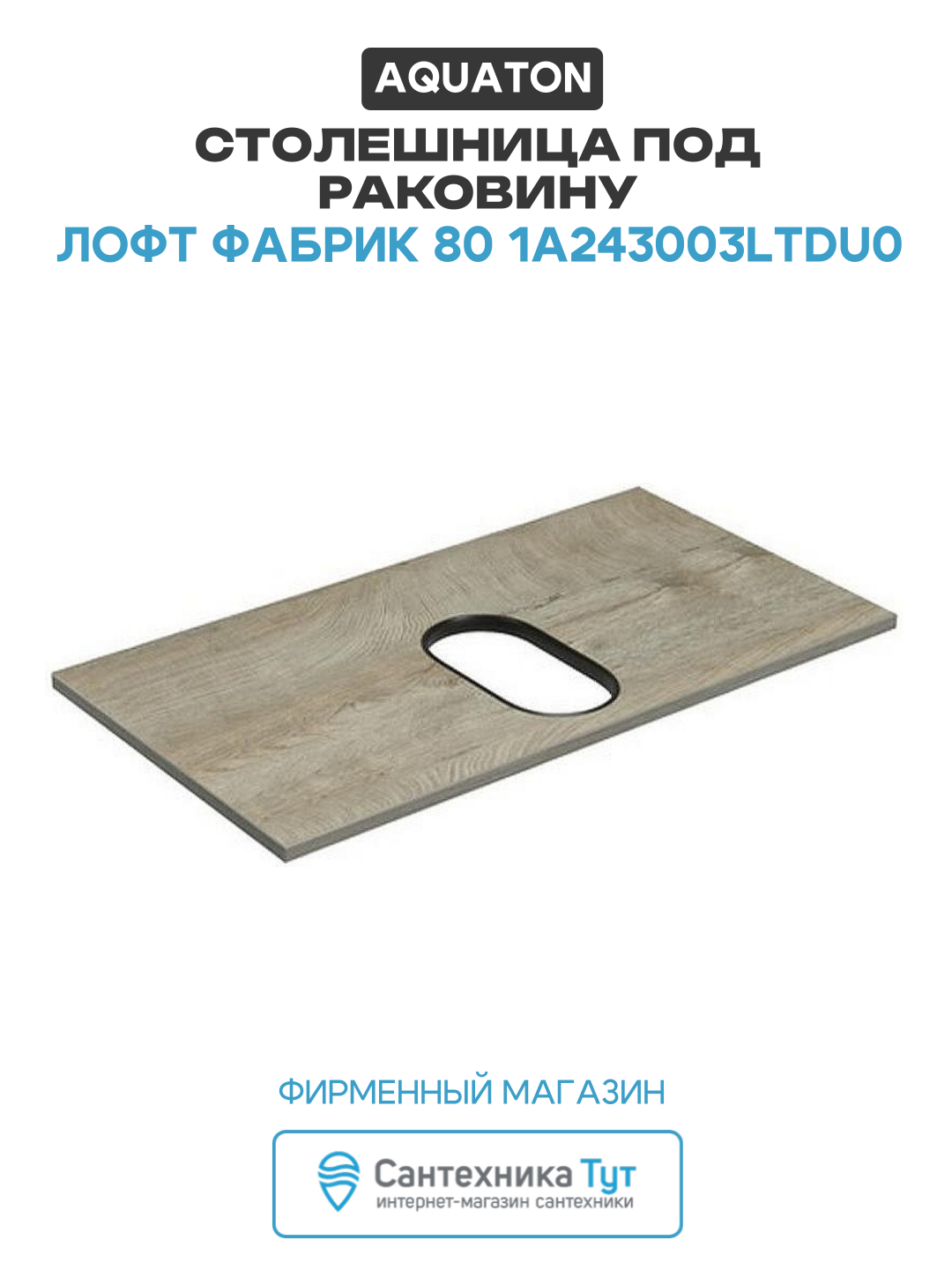 Столешница под раковину Aquaton Лофт Фабрик 80 1A243003LTDU0 Дуб Эндгрейн