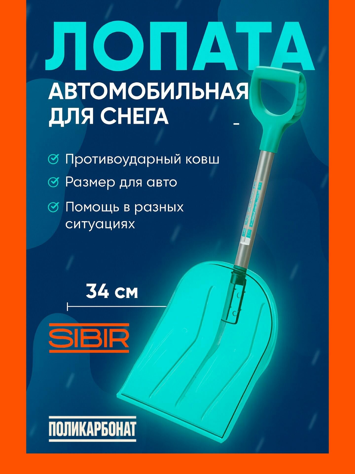 Лопата автомобильная для уборки снега 80 см поликарбонат SIBIR