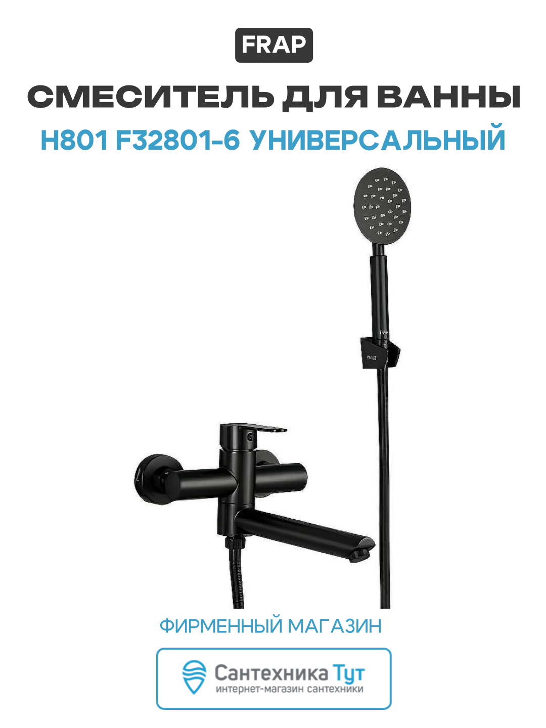 Смеситель для ванны Frap H801 F32801-6 универсальный Черный матовый