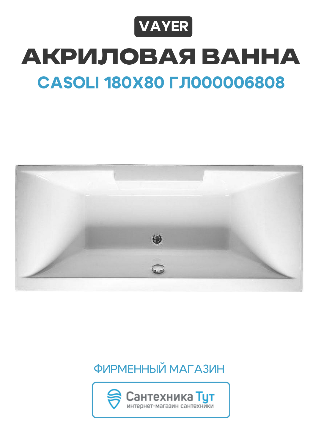 Акриловая ванна Vayer Casoli 180x80 Гл000006808 без гидромассажа белый акрил