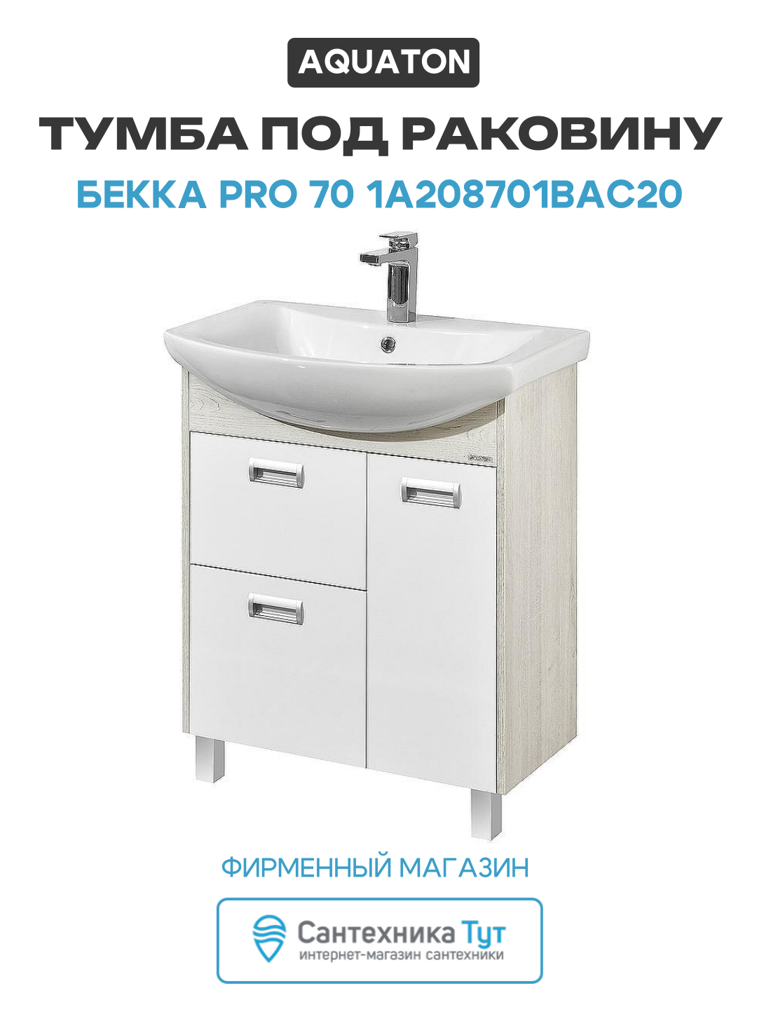 Тумба под раковину Aquaton Бекка PRO 70 1A208701BAC20 Белый Дуб сомерсет МДФ / ЛДСП белый с дверками, с ящиками