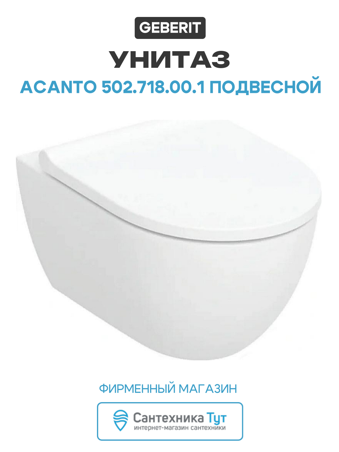 Унитаз Geberit Acanto 502.718.00.1 подвесной белый фарфор подвесной