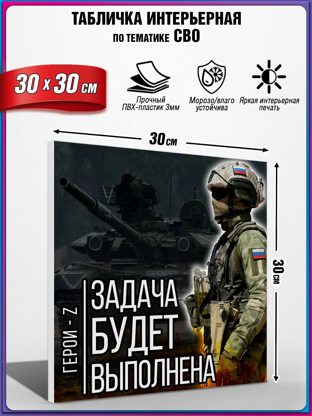 Табличка по тематике СВО "Задача будет выполнена" / СВО оформление / 30x30 см.