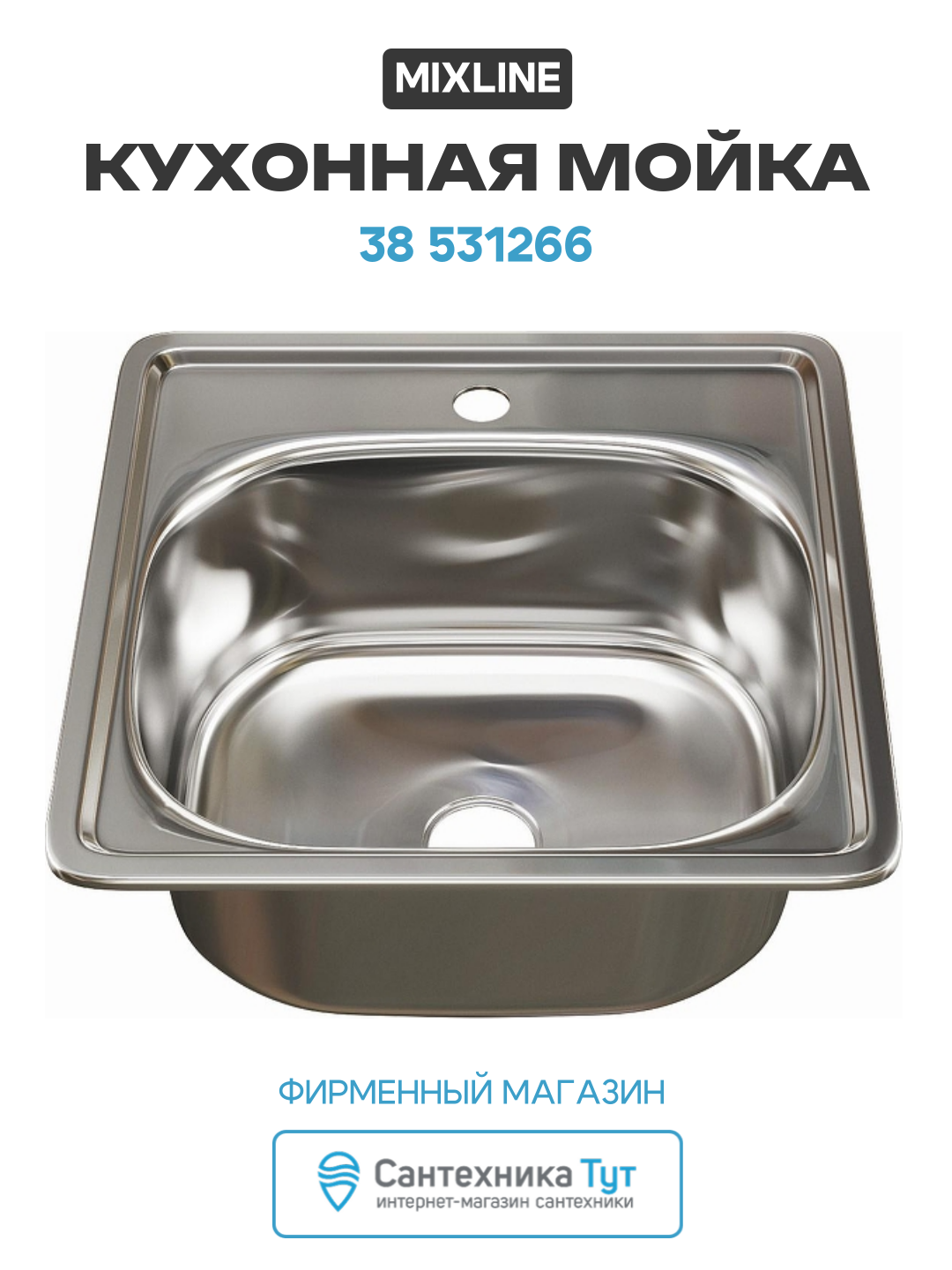 Кухонная мойка Mixline 38 531266 цвет Хром, качество и надежность
