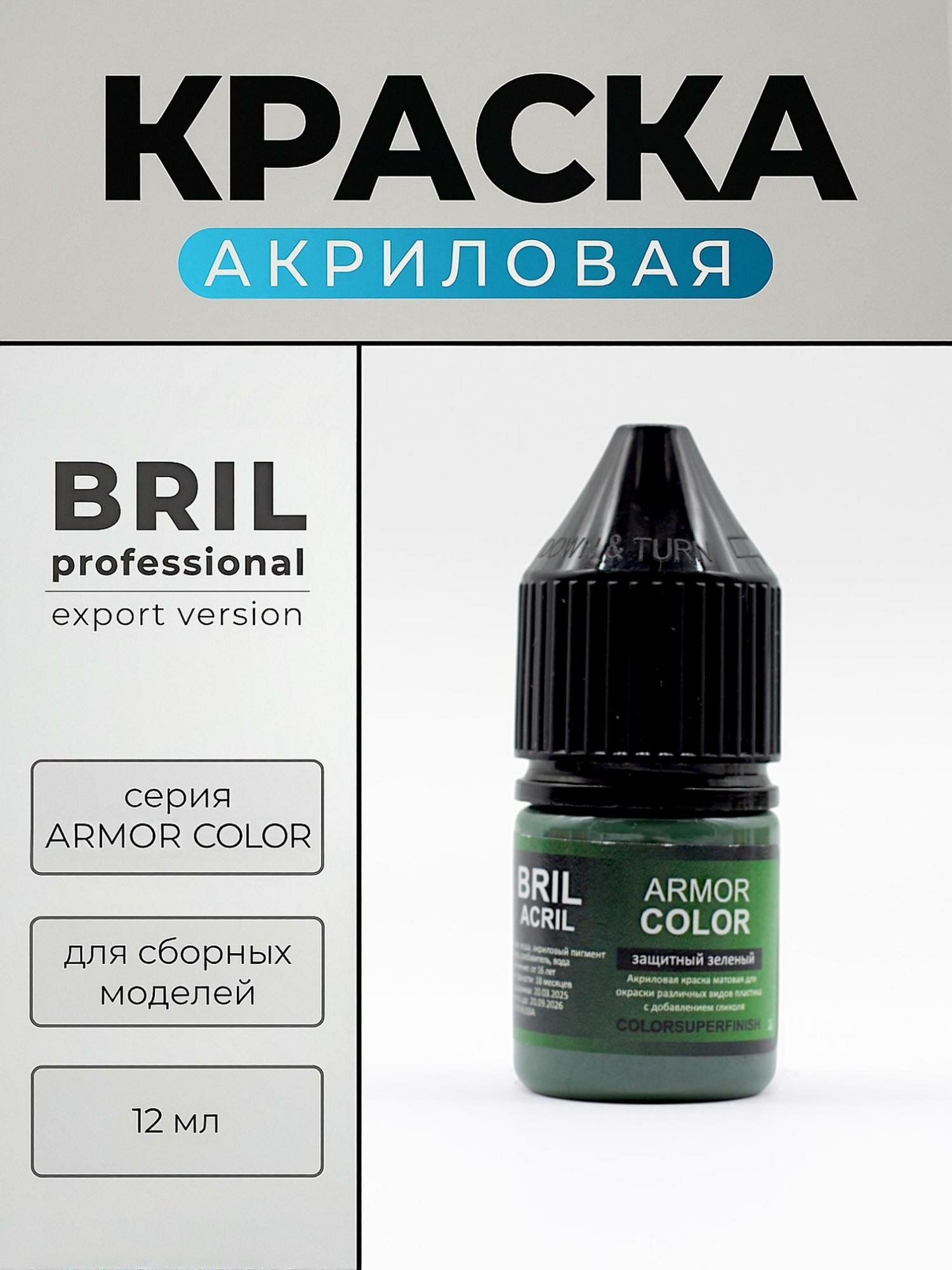 Краска акриловая BRIL Professional Armor Color, Защитно-зелёный, 12 мл.