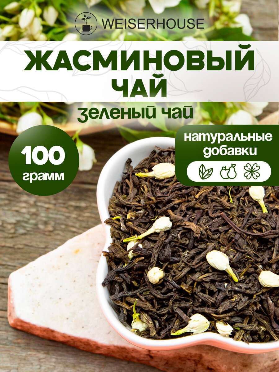 Зеленый чай "Жасминовый чай" WEISERHOUSE с цветками жасмина, 100 г