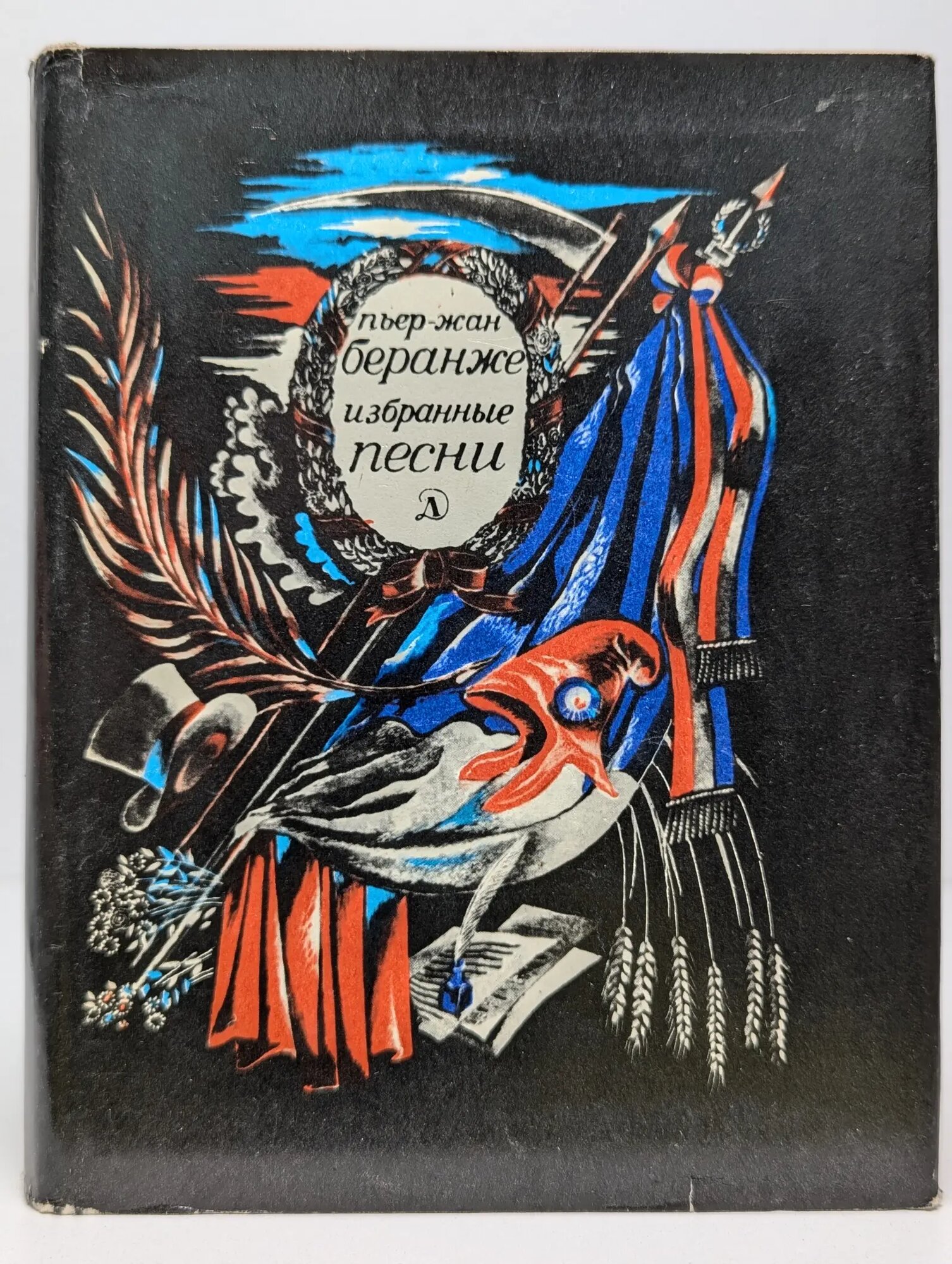 Пьер-Жан Беранже. Избранные песни Беранже Пьер-Жан 1980
