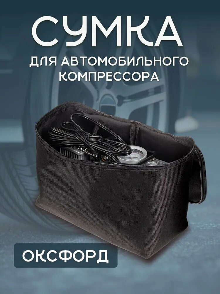 Сумка-чехол для автомобильного компрессора 18*28*15 см