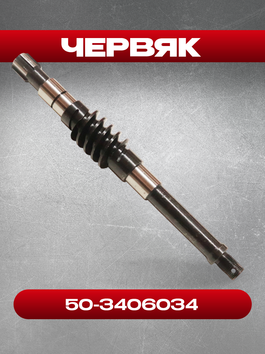 Червяк 50-3406034 ГУРа МТЗ-80/82