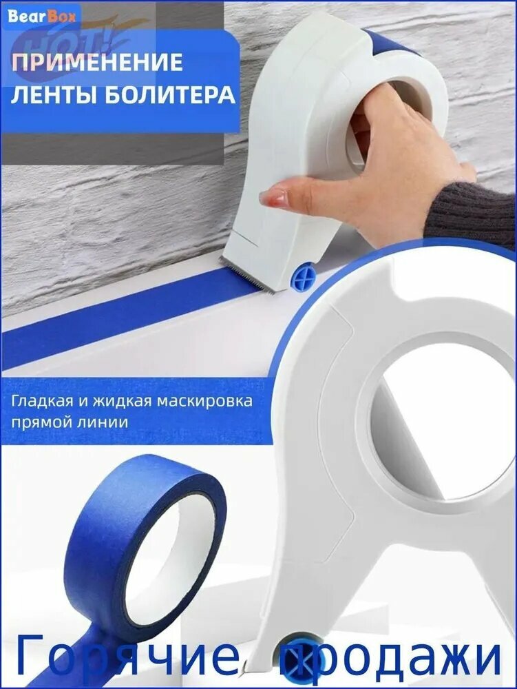 Аппликатор малярного скотча + рулон синих наклеек x1