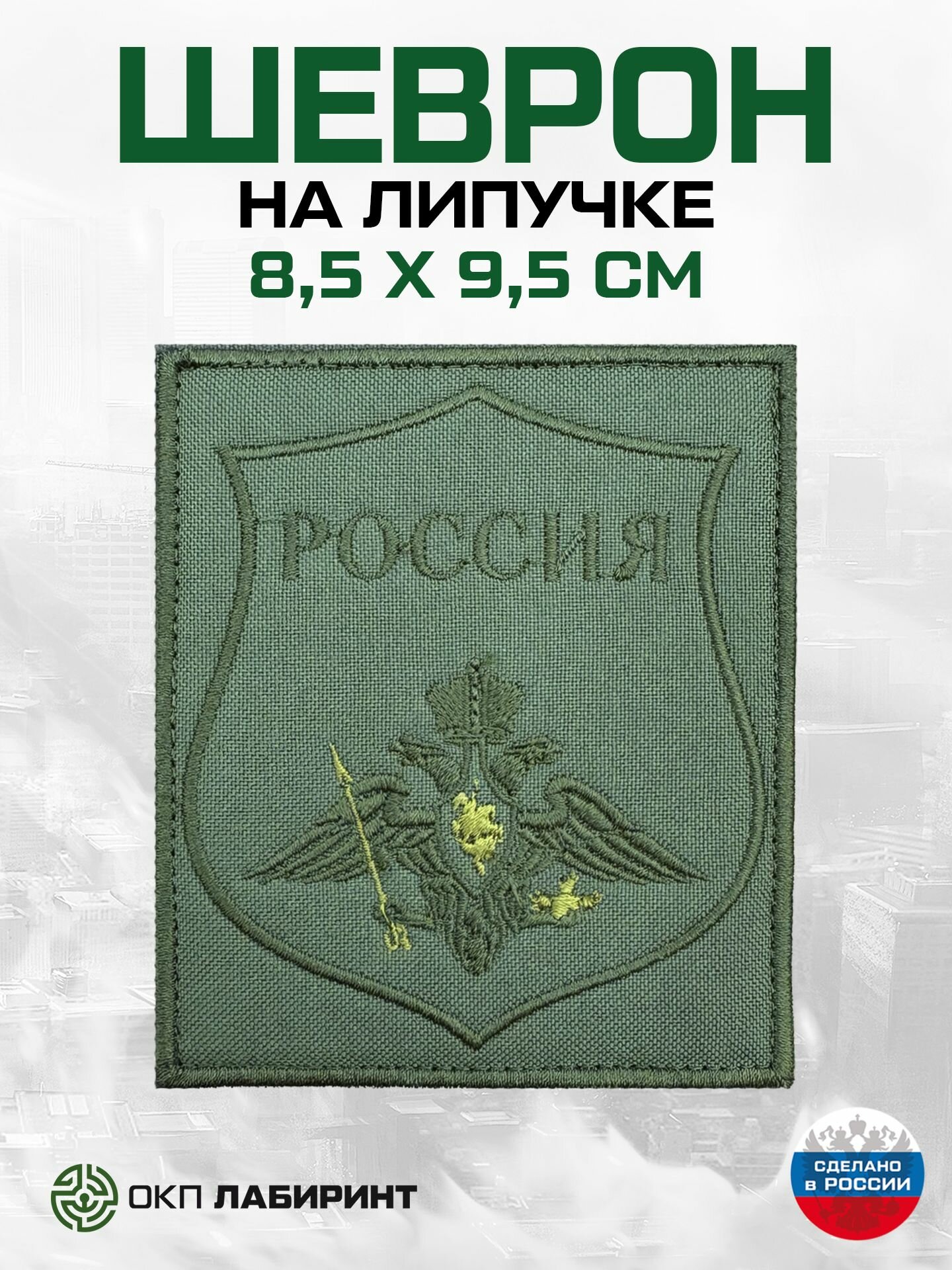 Шеврон на липучке Вооруженных сил Российской Федерации