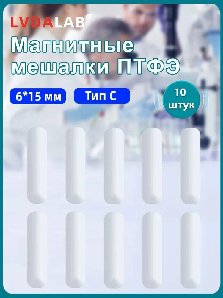 10 штук магнитных мешалок, лабораторные Магнитный Якорь , Тип C птфэ 6*15 мм (диаметр*длина)