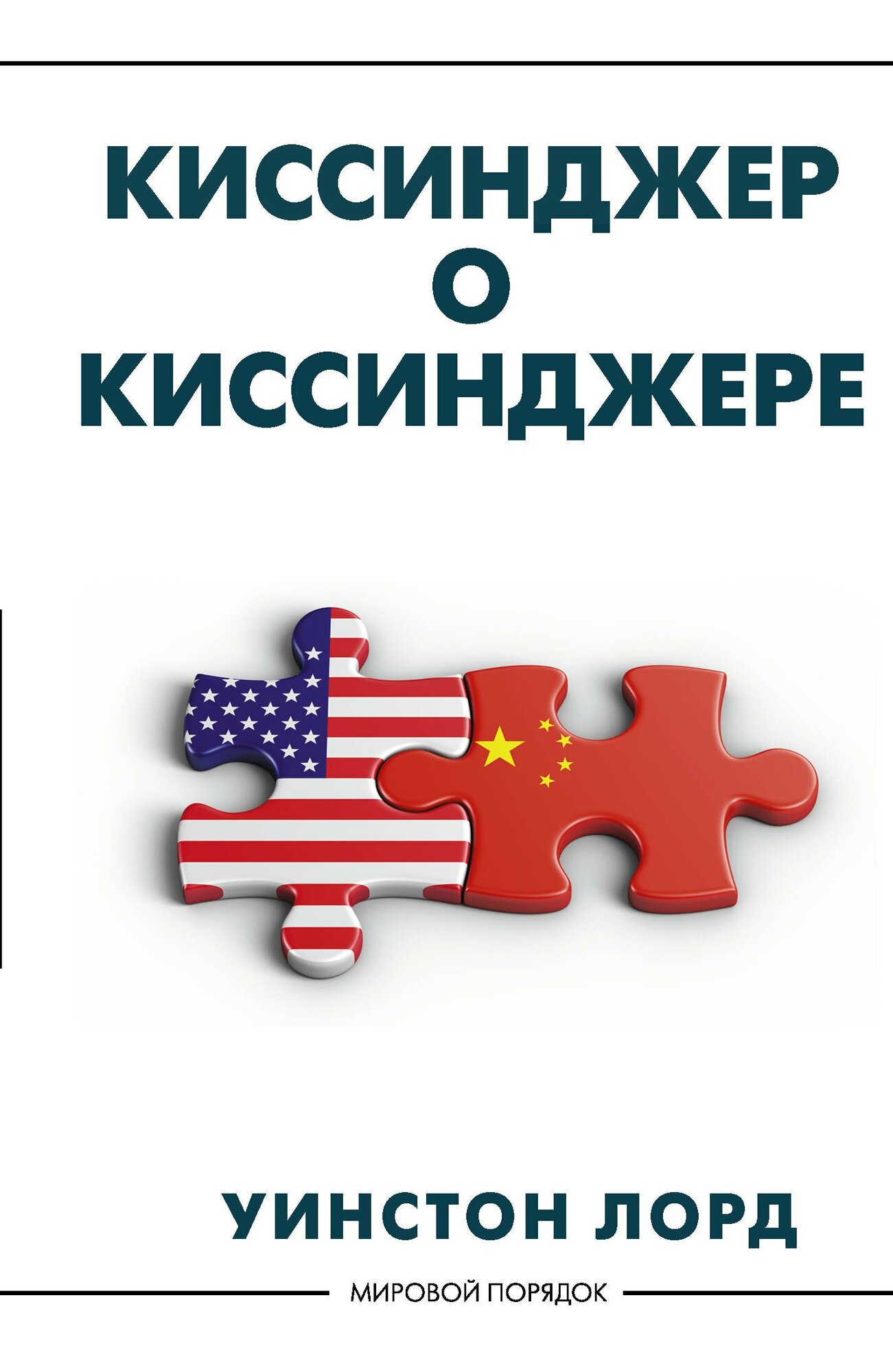 Книга: "Киссинджер о Киссинджере" от Лорд У, русский язык, Зарубежная публицистика