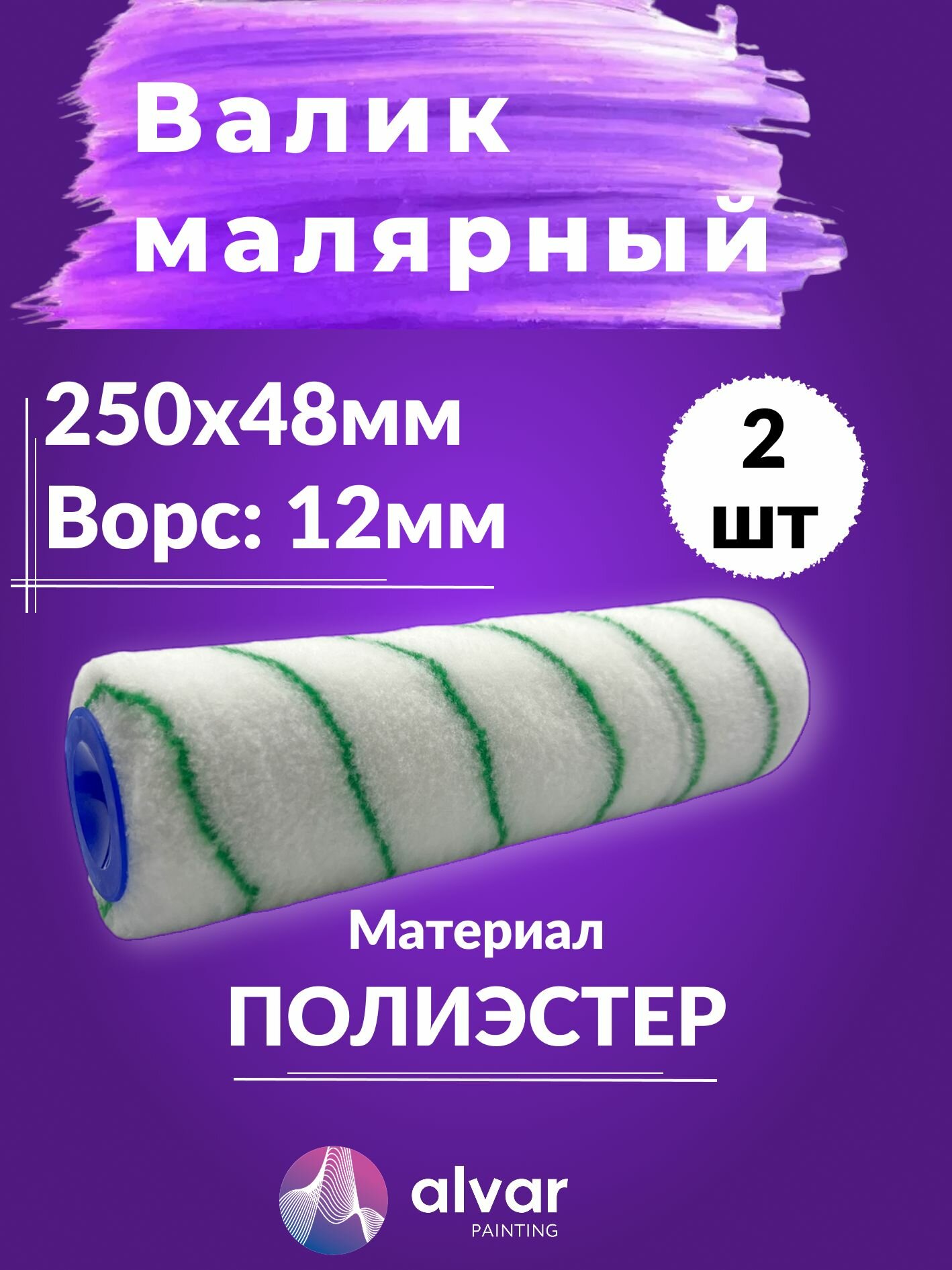 Валик малярный для краски сменный набор роликов (2 штуки), 250х48мм, ворс 12 мм, полиэстр