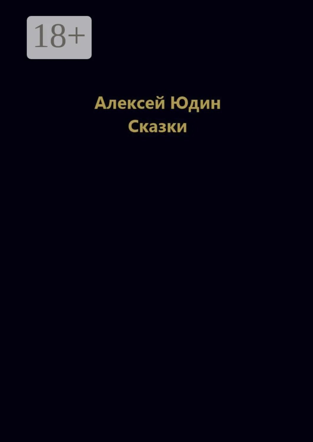 Сказки [Цифровая книга]