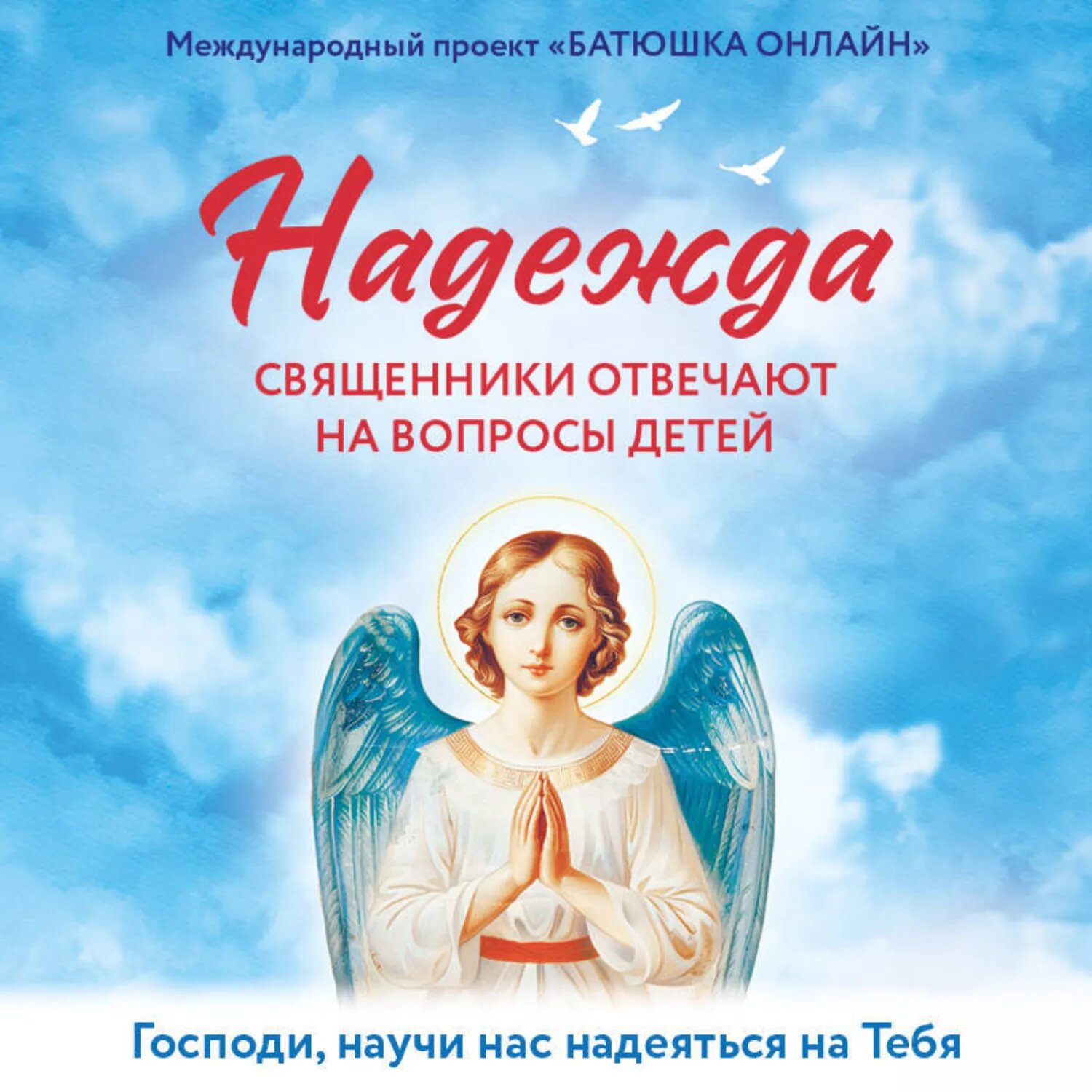 Надежда: священники отвечают на вопросы детей [Аудиокнига]