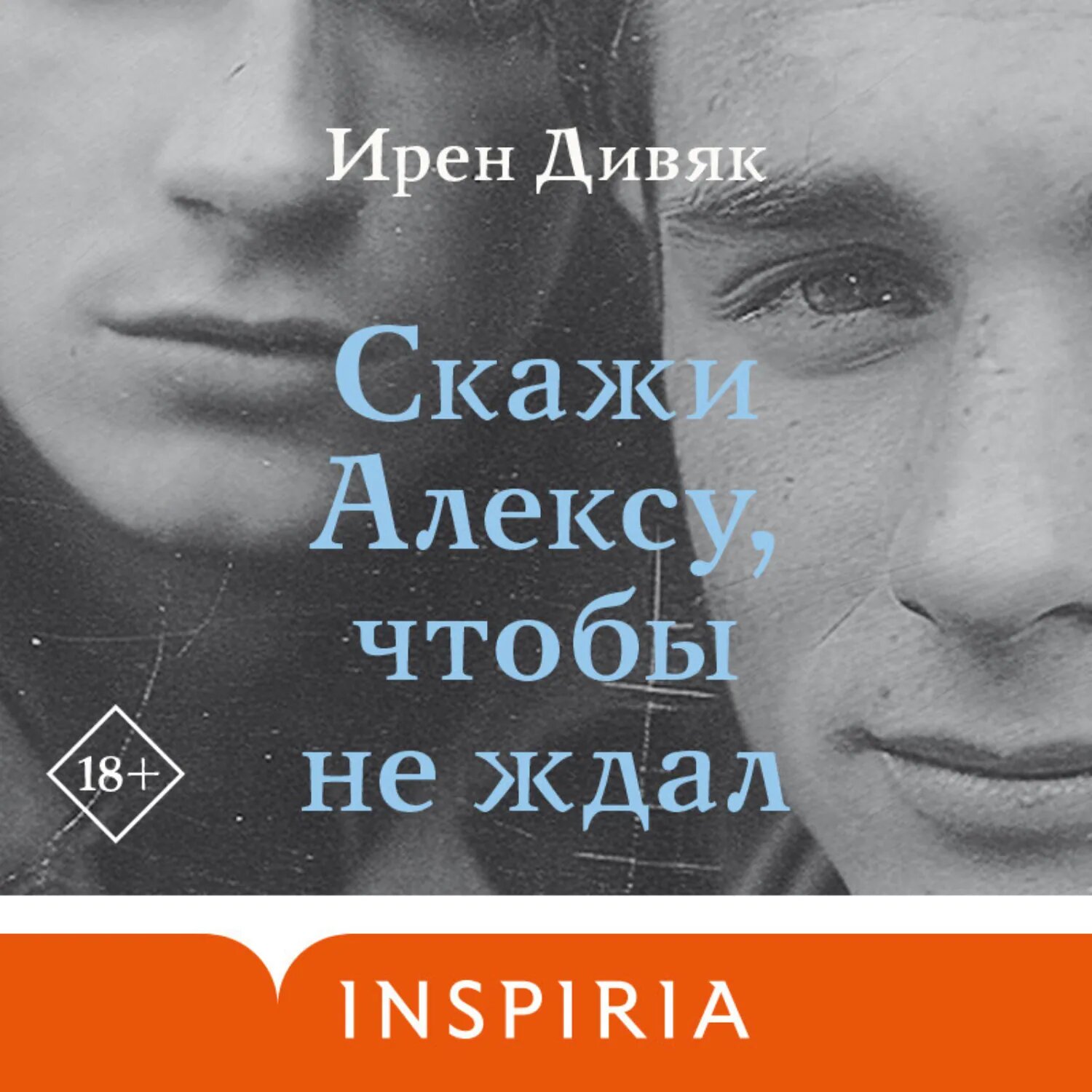 Скажи Алексу, чтобы не ждал [Аудиокнига]