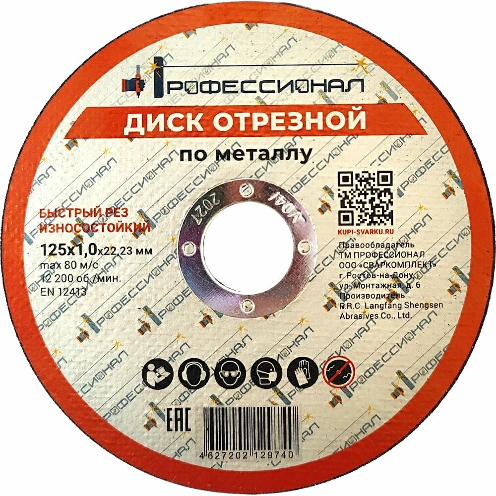 Круг отрезной по металлу 125x1.0x22.2 мм Профессионал 12510
