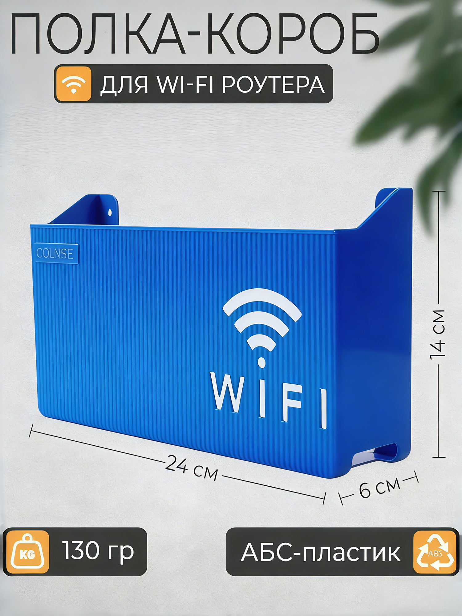 Полка-короб для Wi-Fi роутера, стильная организация кабелей, 5 цветов