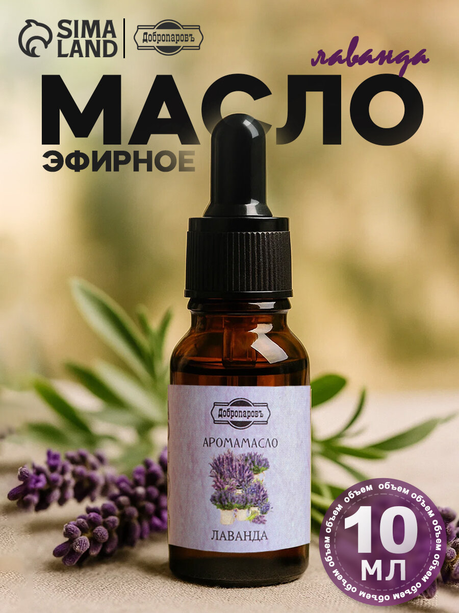 Эфирное масло "Лаванда", удобный дозатор, 10мл, "Добропаровъ"