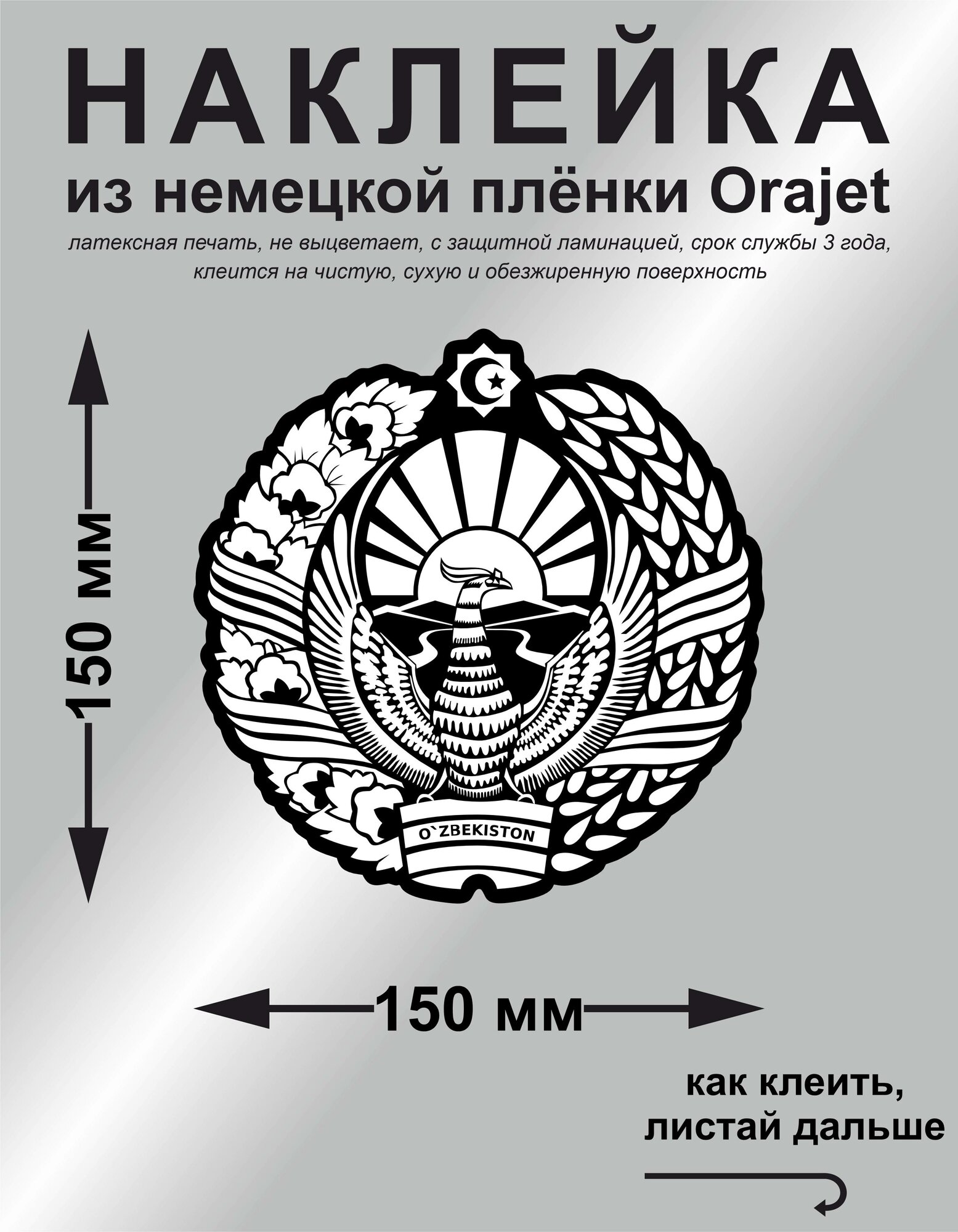 Наклейка на авто Герб Узбекистана, цвет чёрно-белый, 150*150 мм