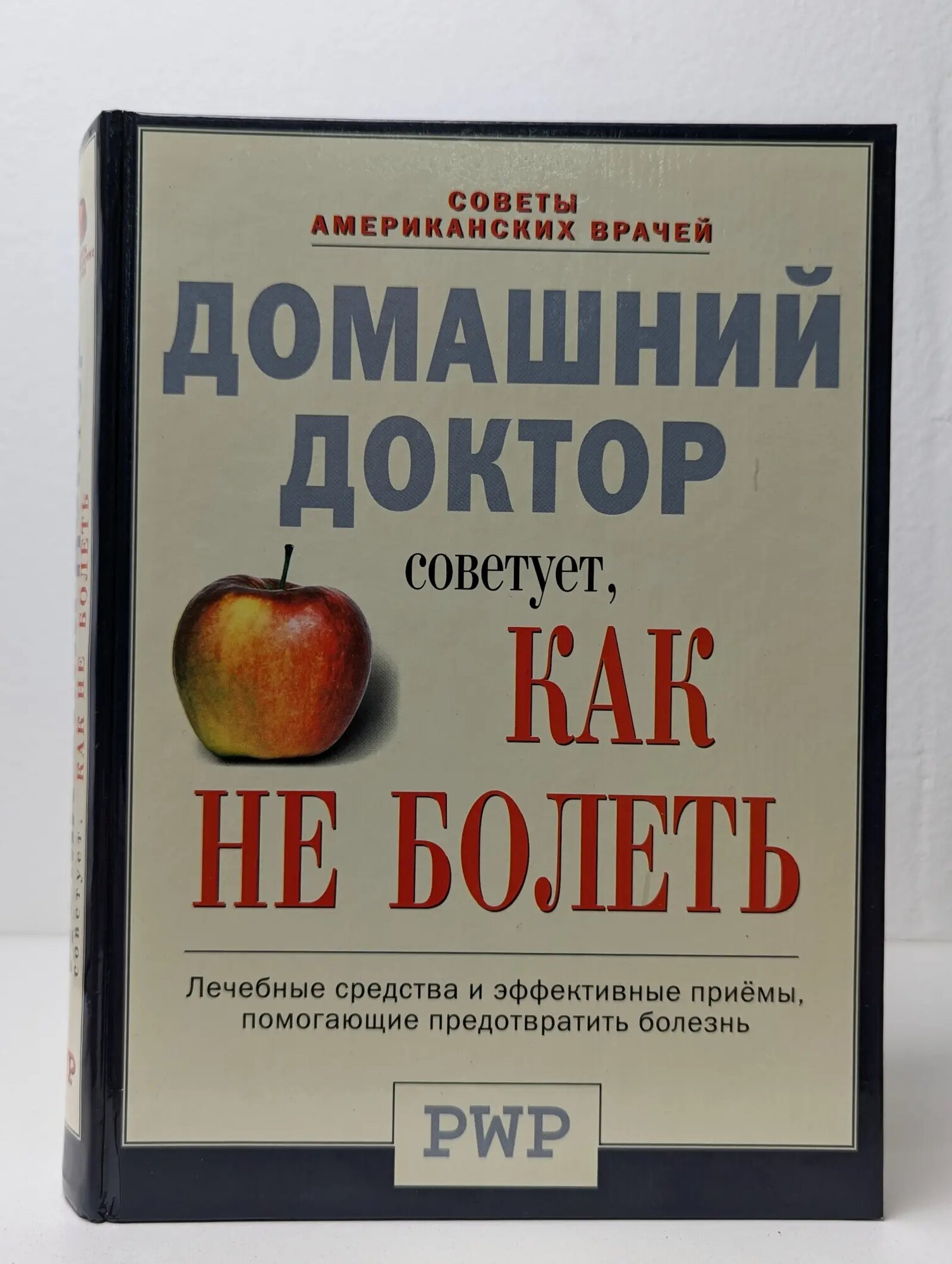 Домашний доктор советует, как не болеть Сборник 2000