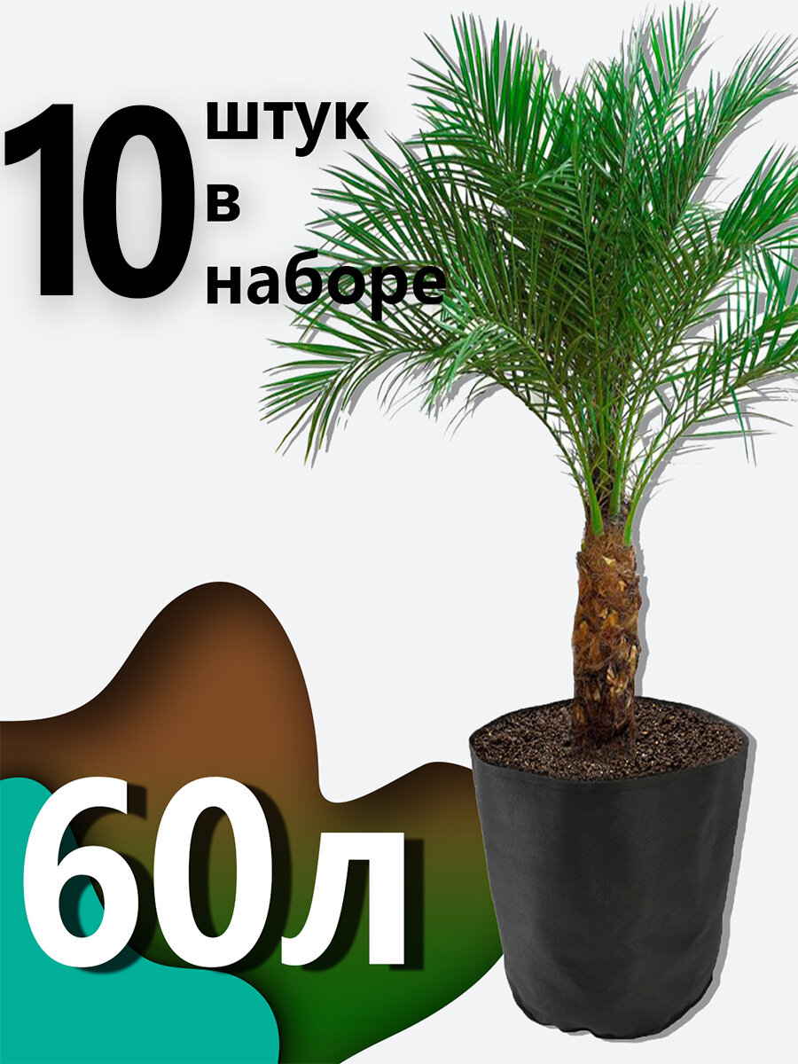 Горшок для цветов 60л тканевый 10шт