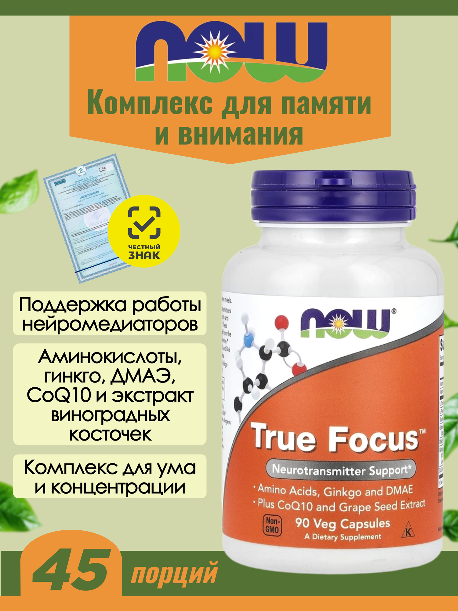 Поддержание внимания NOW Foods, True Focus, 90 растительных капсул