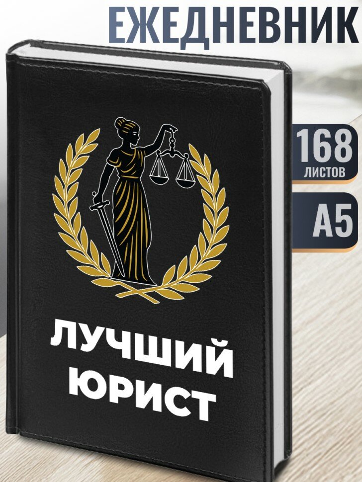 Ежедневник "Лучший юрист"