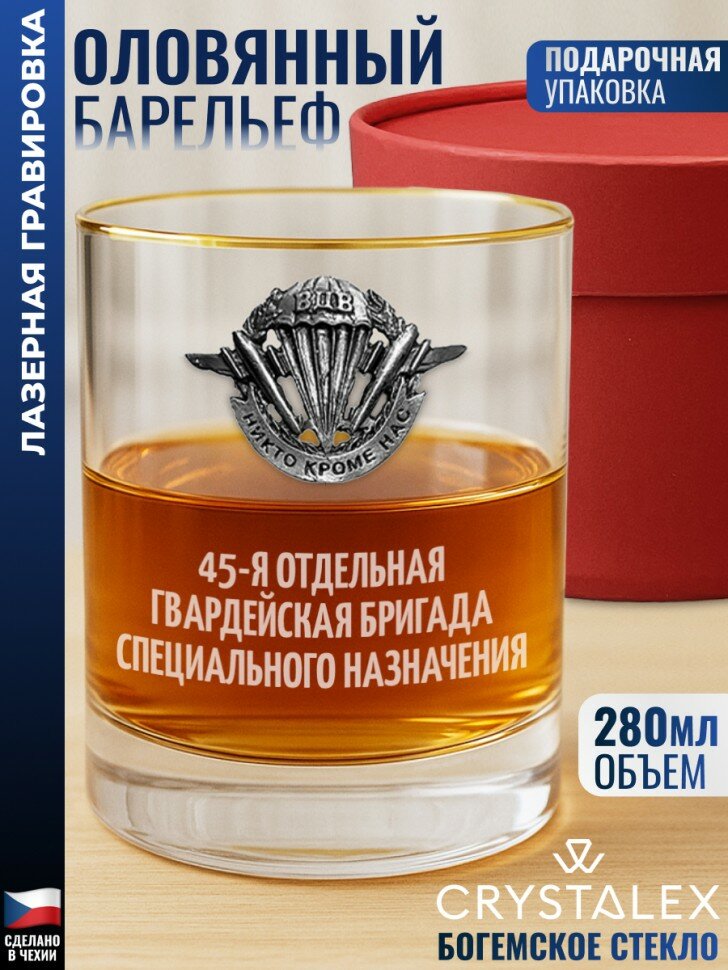 Стакан для виски ВДВ "45-я отдельная гвардейская бригада специального назначения"