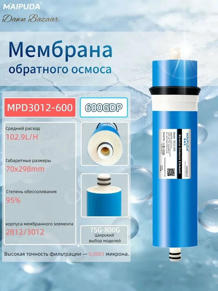 MAIPUDA Мембрана обратного осмоса RO MPD3012-600 (600 GPD). Расход 102.9 л/ч, размер 70x298 мм, совместимость с корпусом 2812/3012.