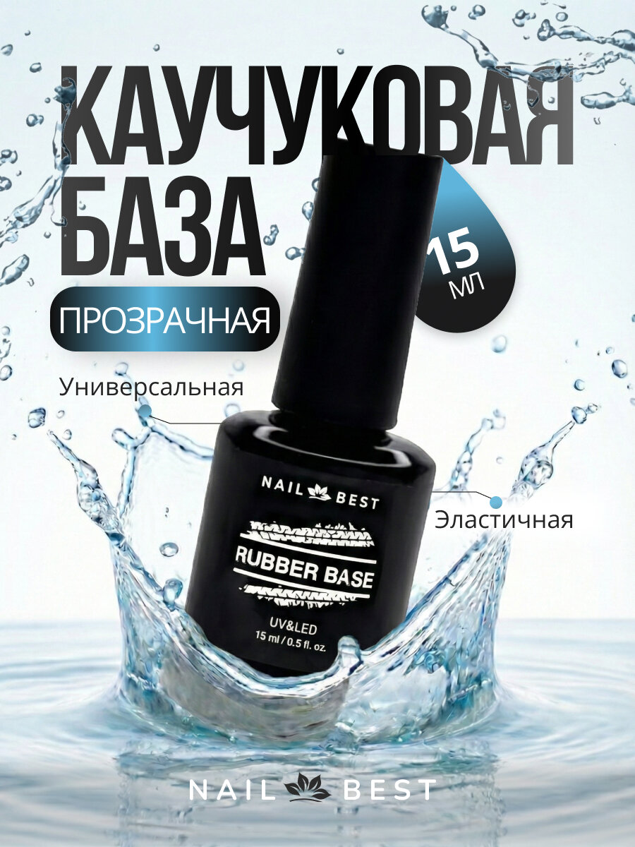 База для ногтей Nail Best Rubber base, прозрачная, 15мл