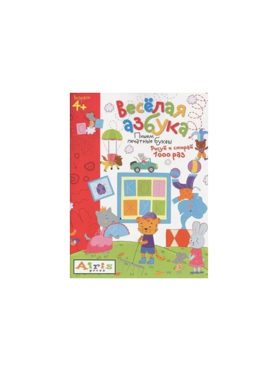 Рисуй и стирай. 4+ Весёлая азбука. Многоразовая раскраска