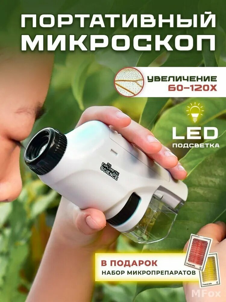 Микроскоп детский, белый, подарок в комплекте