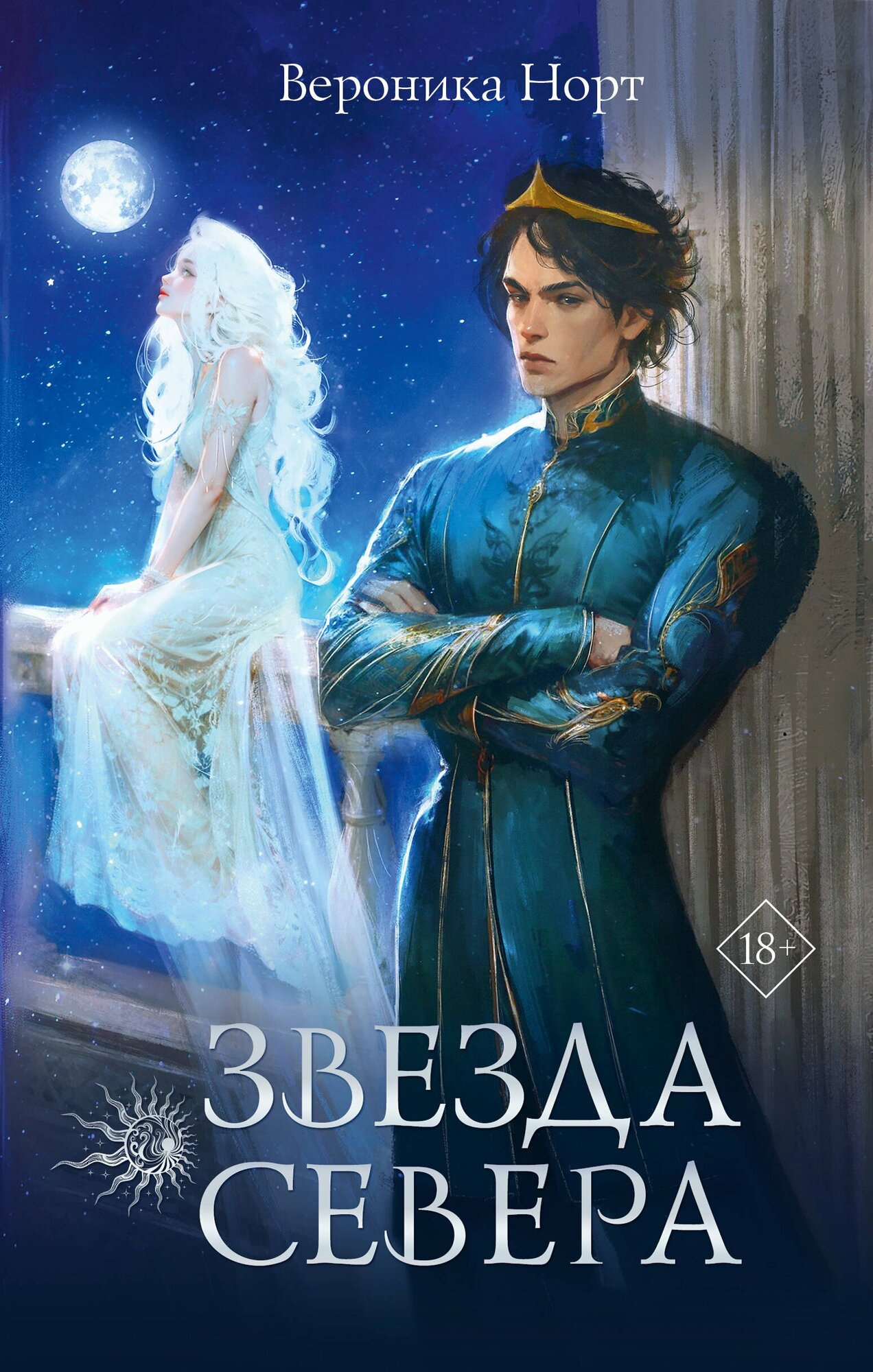 Книга: "Звезда Севера" от Норт В, русский язык, Российское фэнтези