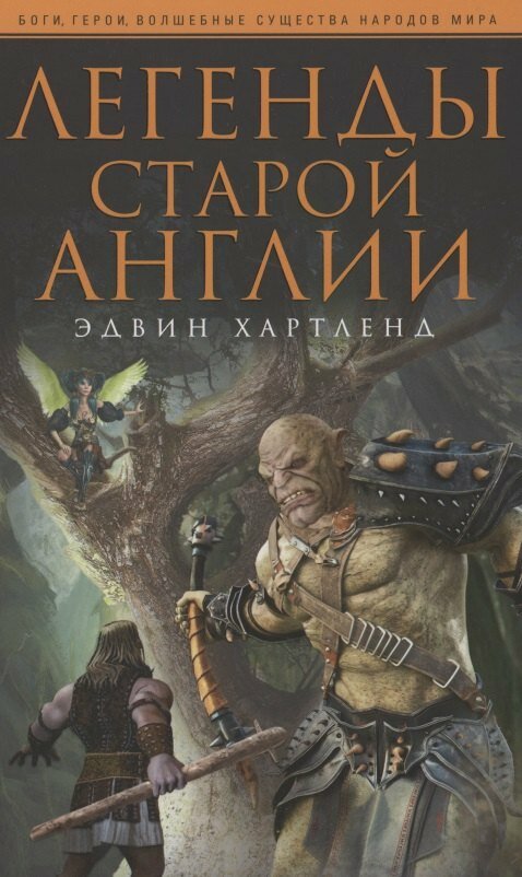 Книга: "Легенды старой Англии" от Хартленд Э, русский язык, Зарубежный фольклор