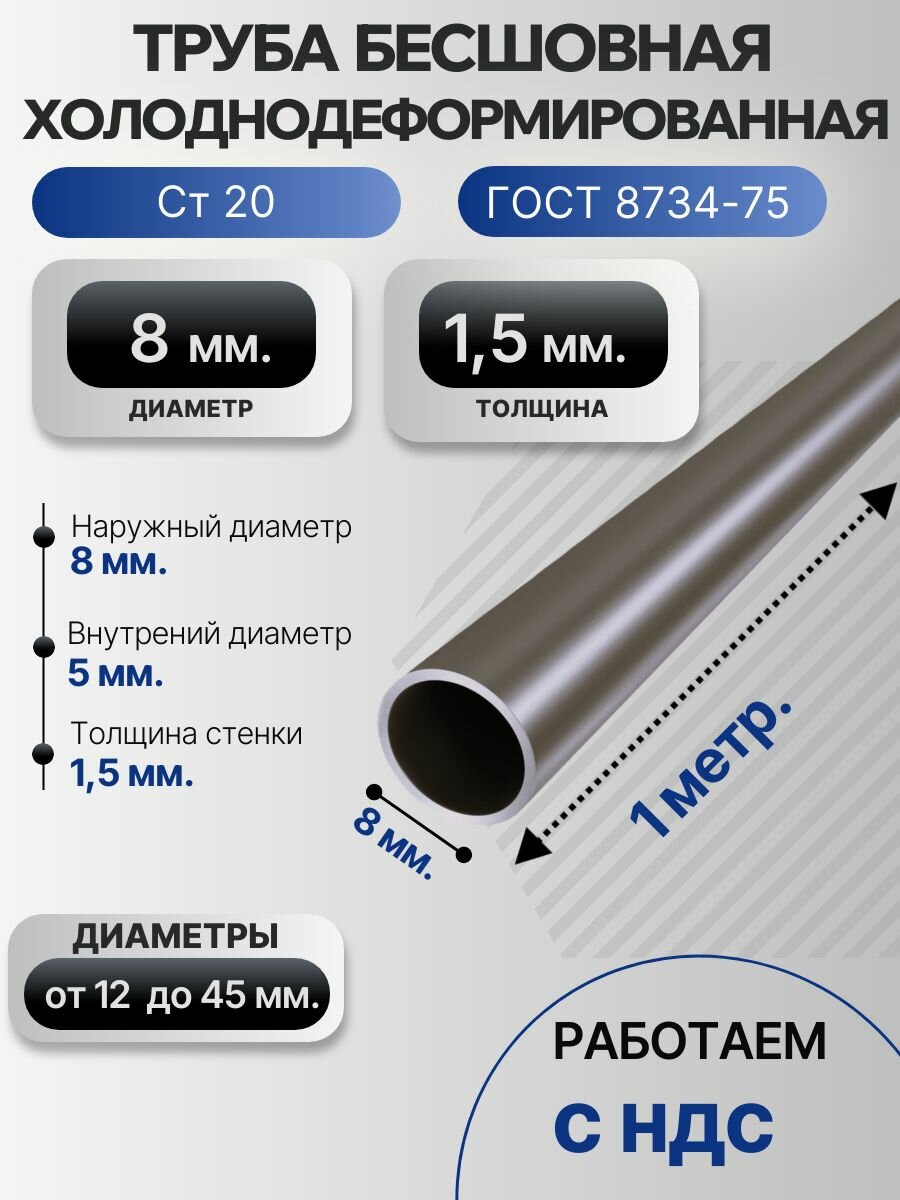 Труба бесшовная х/д 8Х1,5, Ст20 ГОСТ 8734-75, дл. 1 метр.